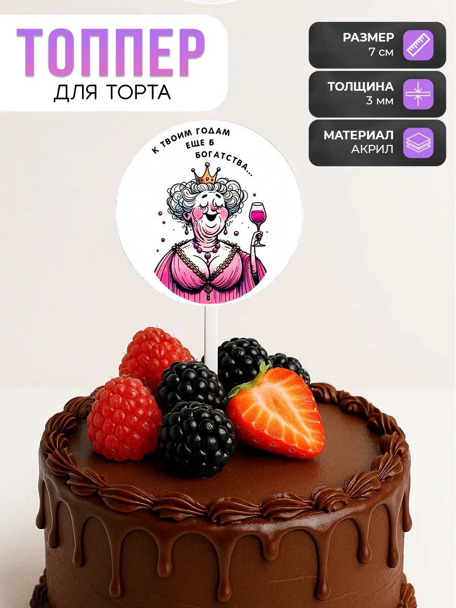 Топпер для торта к твоим годам богатства