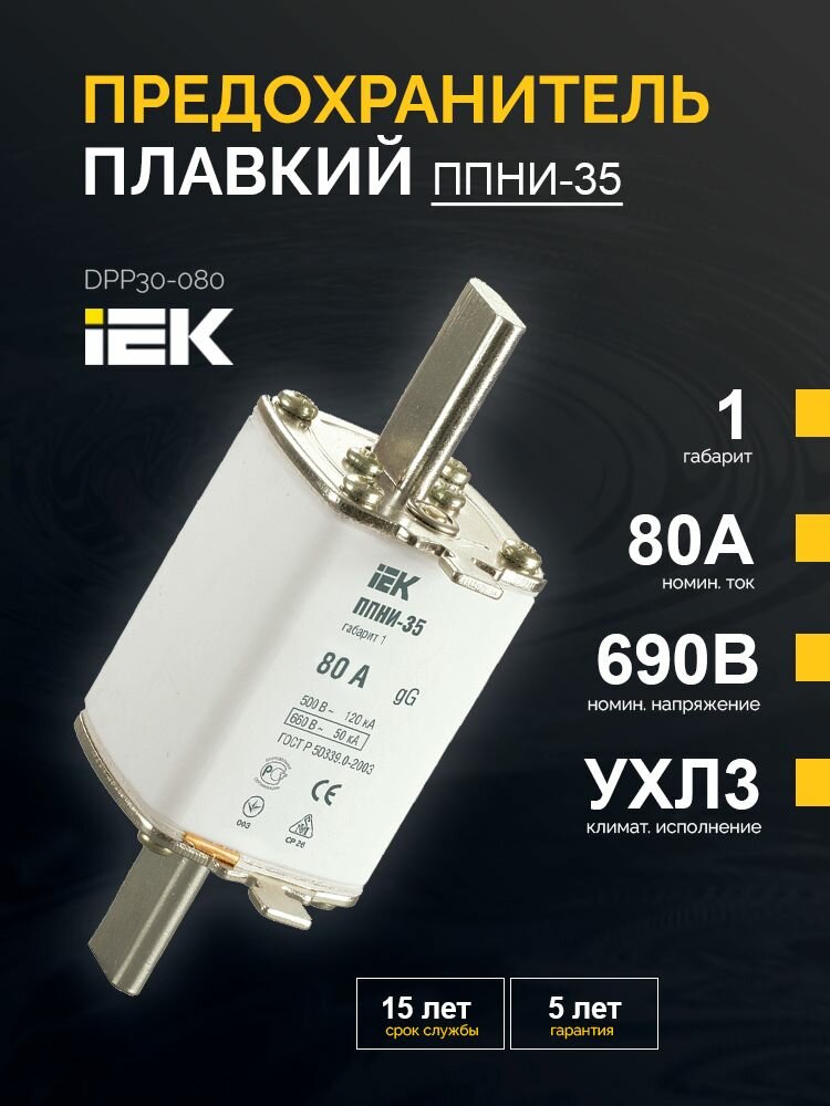Плавкая вставка предохранителя ППНИ-35 габарит 1 80А IEK