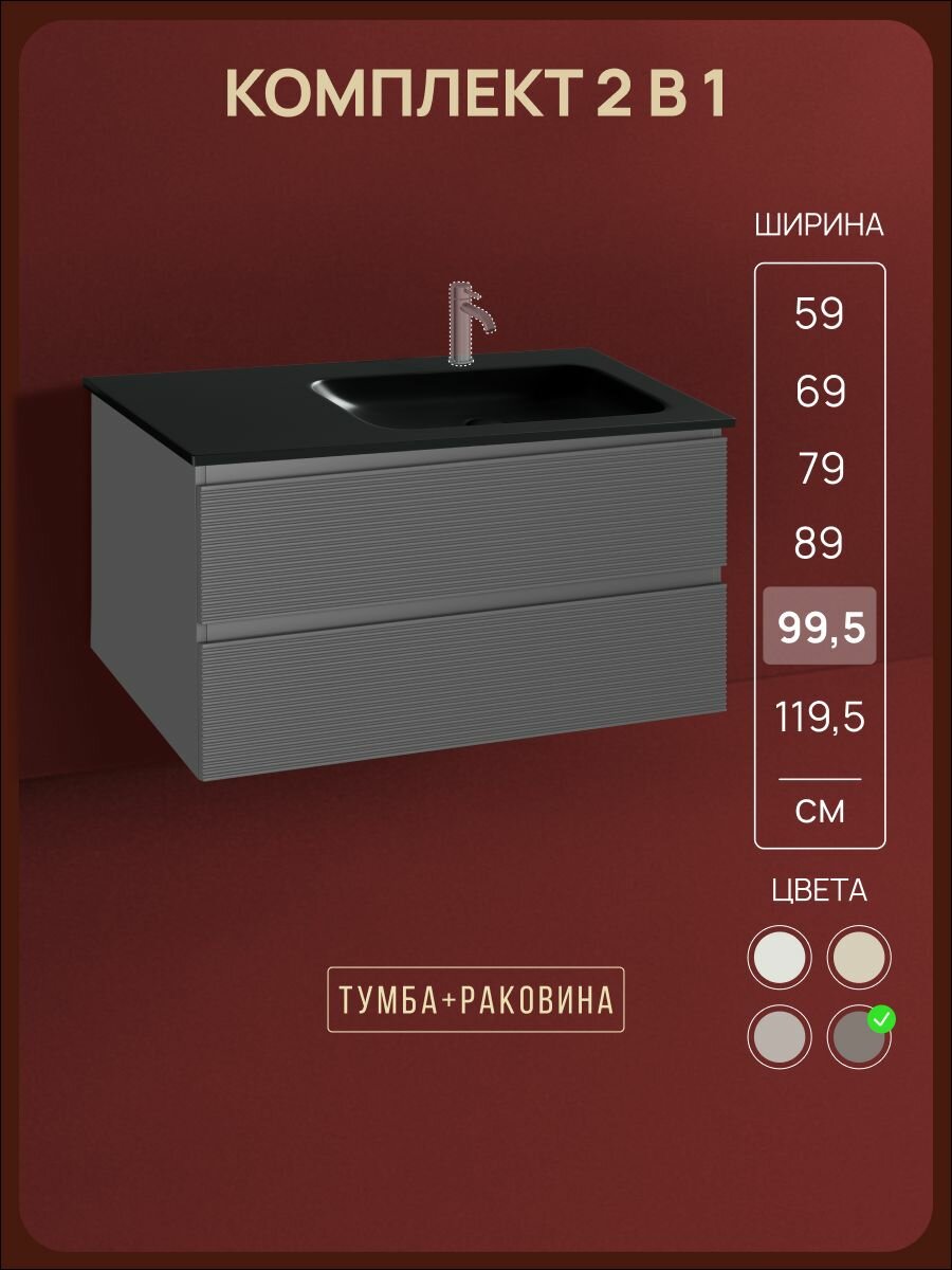 Тумба с раковиной Sancos Фолк (Folk) FL100RGS, 99,5 см, темный серый/чёрный матовый, CN7015MB