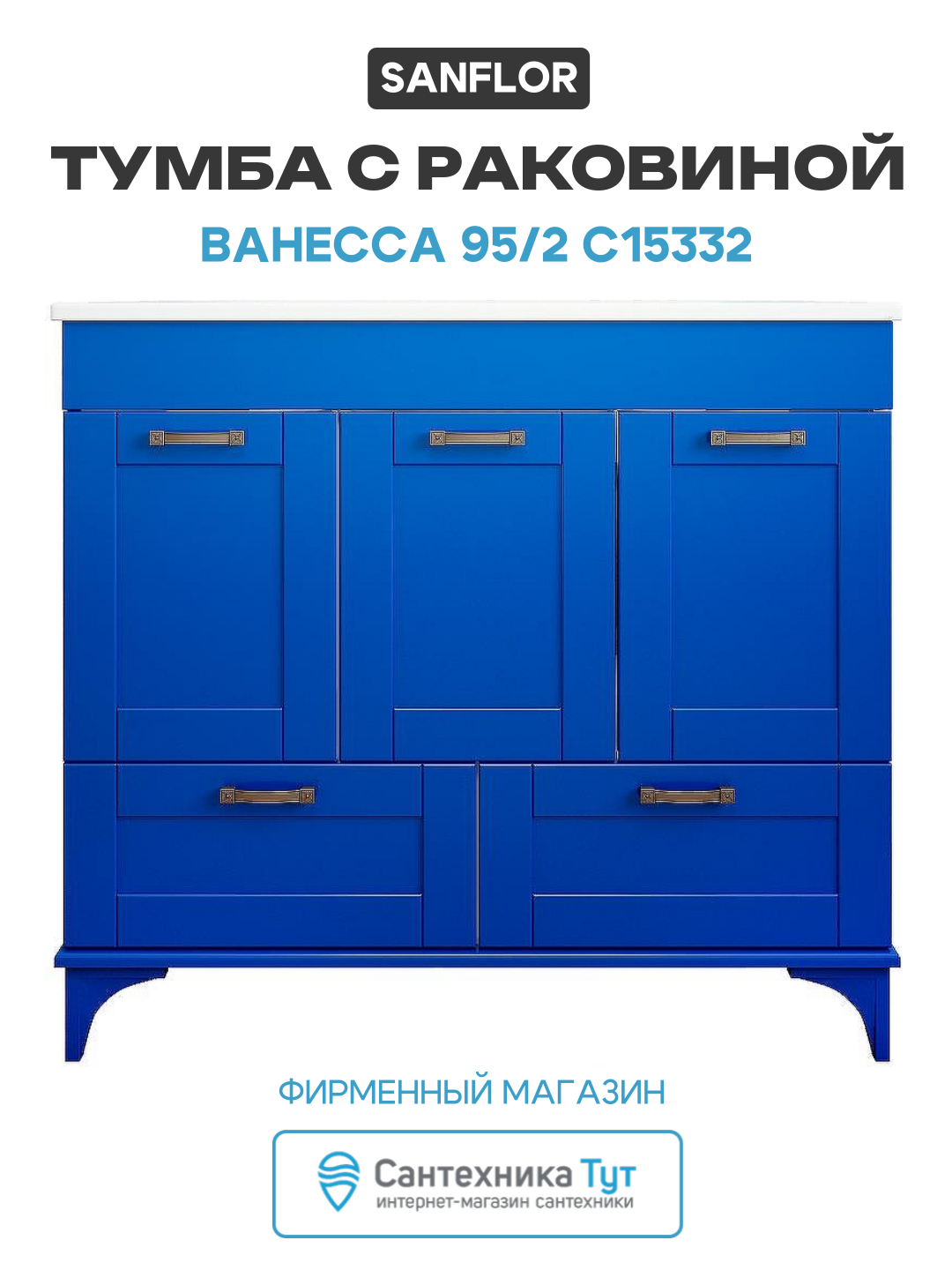Тумба с раковиной Sanflor Ванесса 95/2 С15332 Индиго МДФ / ЛДСП синий с дверками, с ящиками Россия