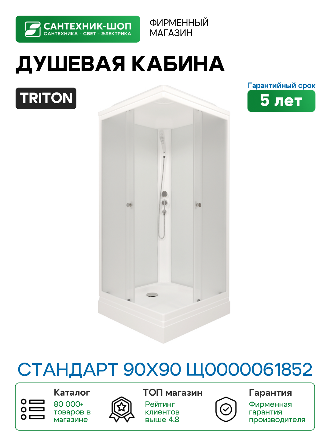 Душевая кабина Triton Стандарт 90x90 Щ0000061852 без гидромассажа