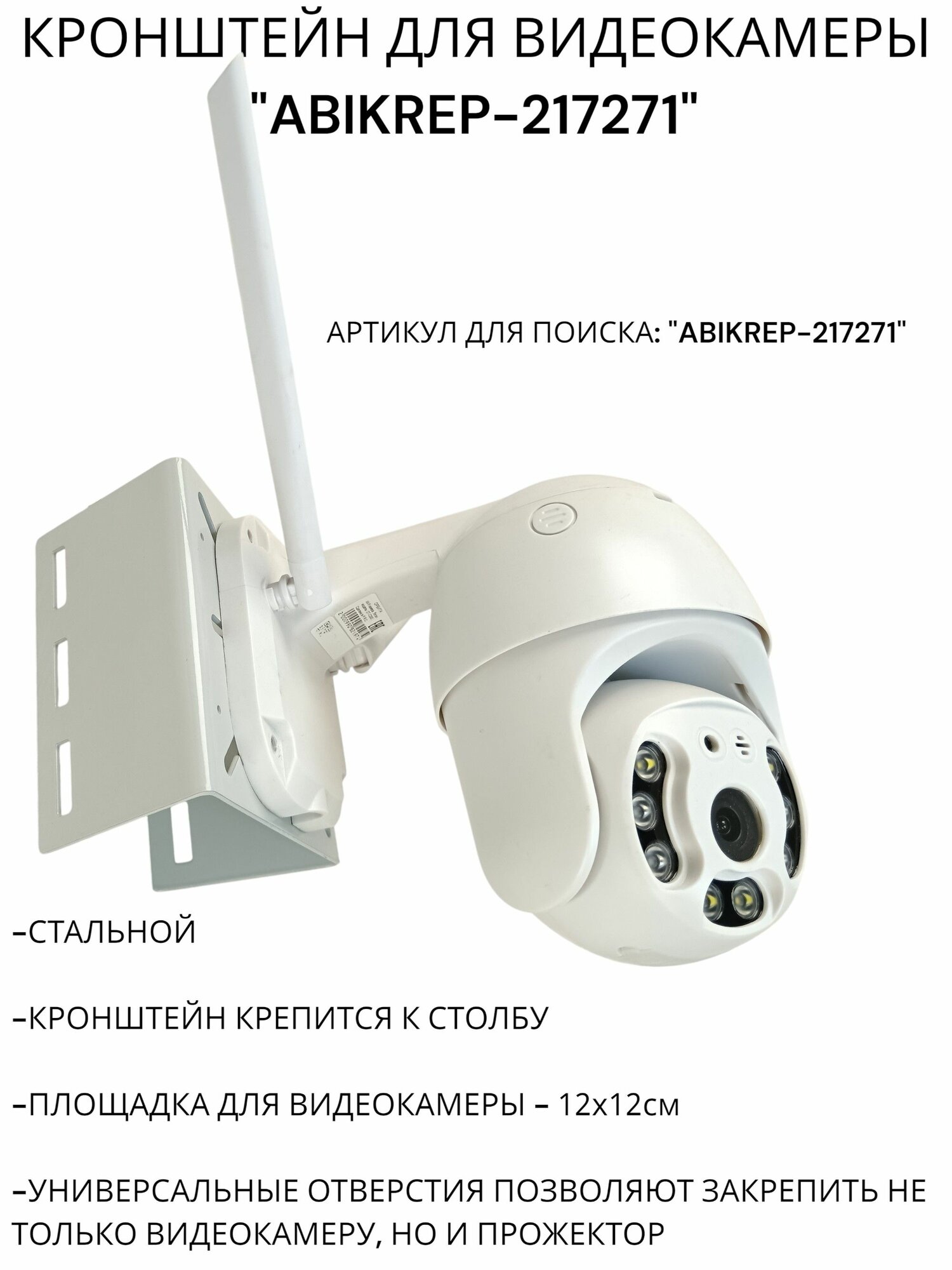 "ABIKREP-217271" Кронштейн под коробку FOX для разных видов камер видеонаблюдения, крепится на столб, цвет серый, размер площадки 12х12см, сталь 2 мм