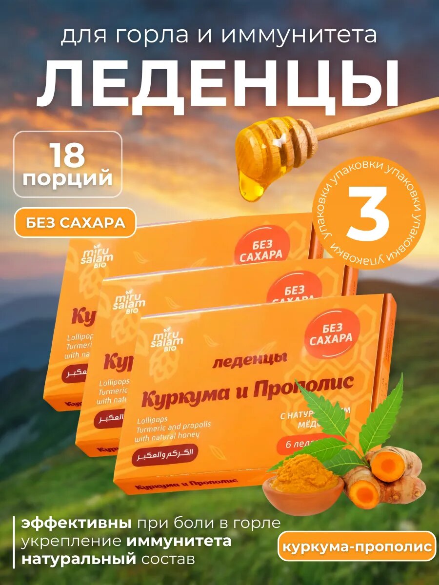 Карамель леденцовая без сахара, куркума-прополис, 18 штук