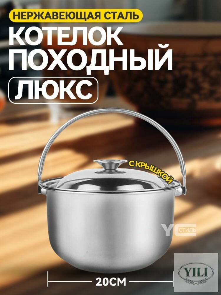 Котелок походный люкс, с крышкой, нержавеющая сталь