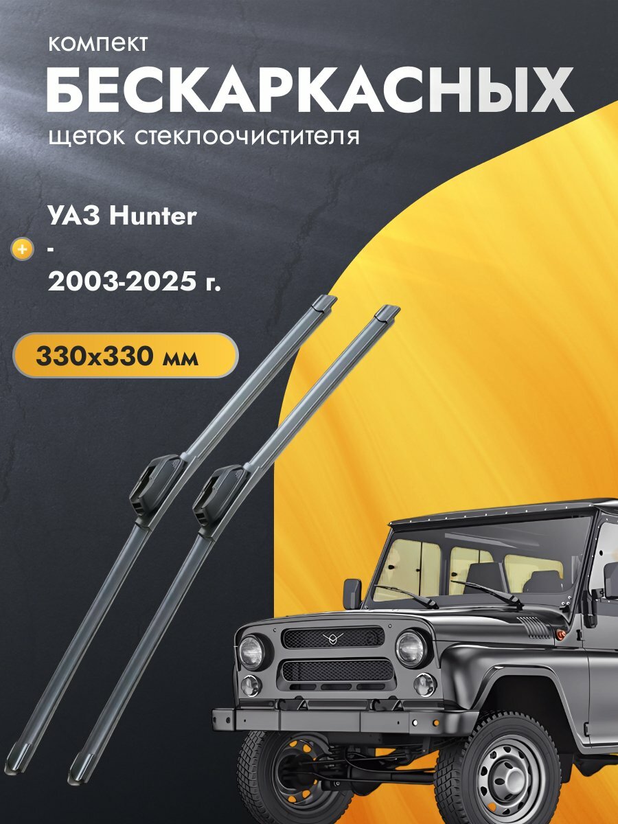 Дворники бескаркасные для УАЗ Hunter / 2003-2025 / Комплект щеток стеклоочистителя 330 330 мм UAZ Хантер