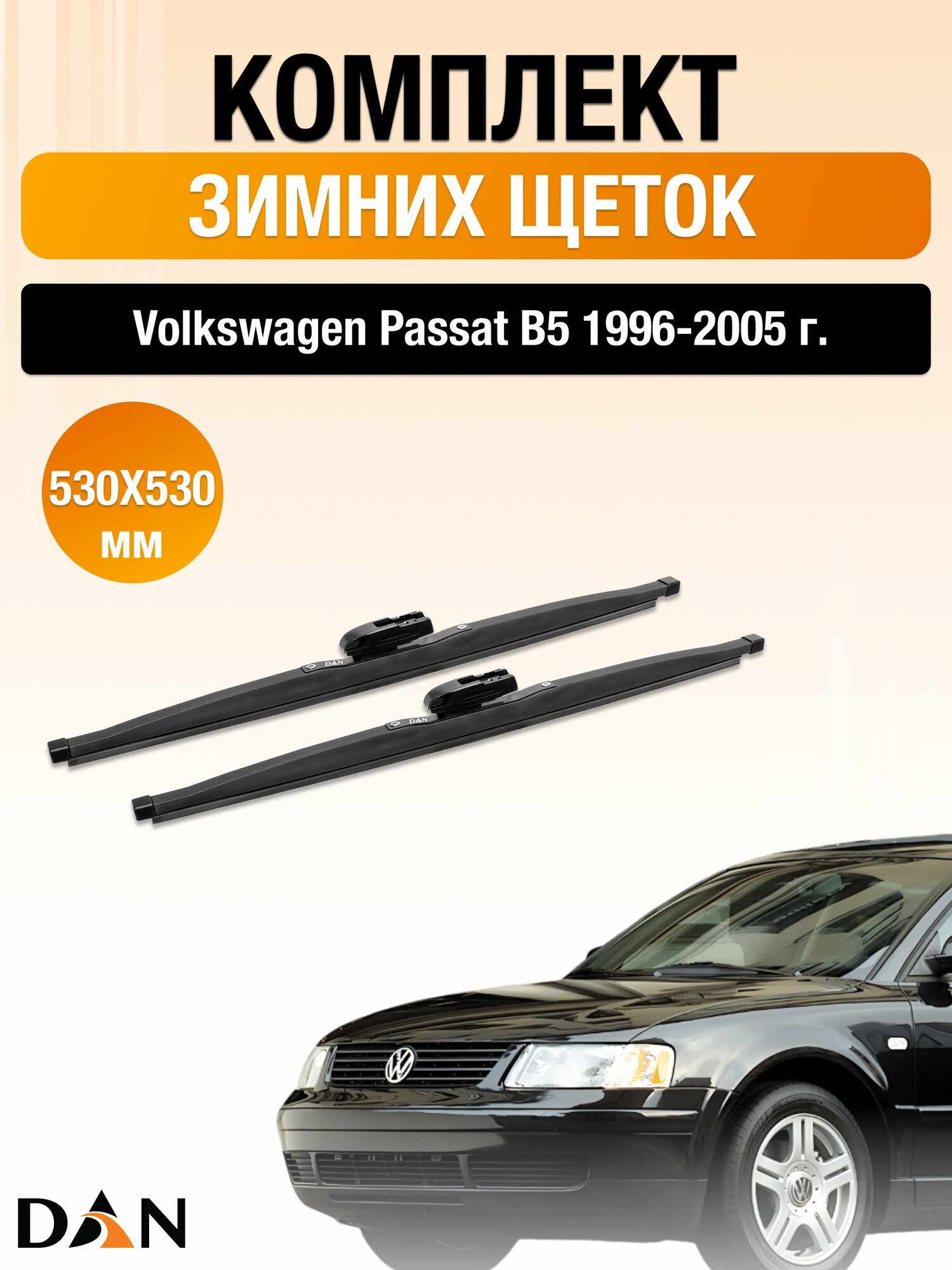 Дворники на Volkswagen Passat B5 / 1996-2005 / Комплект зимних щеток стеклоочистителя 530 530 мм Фольксваген Пассат DAN