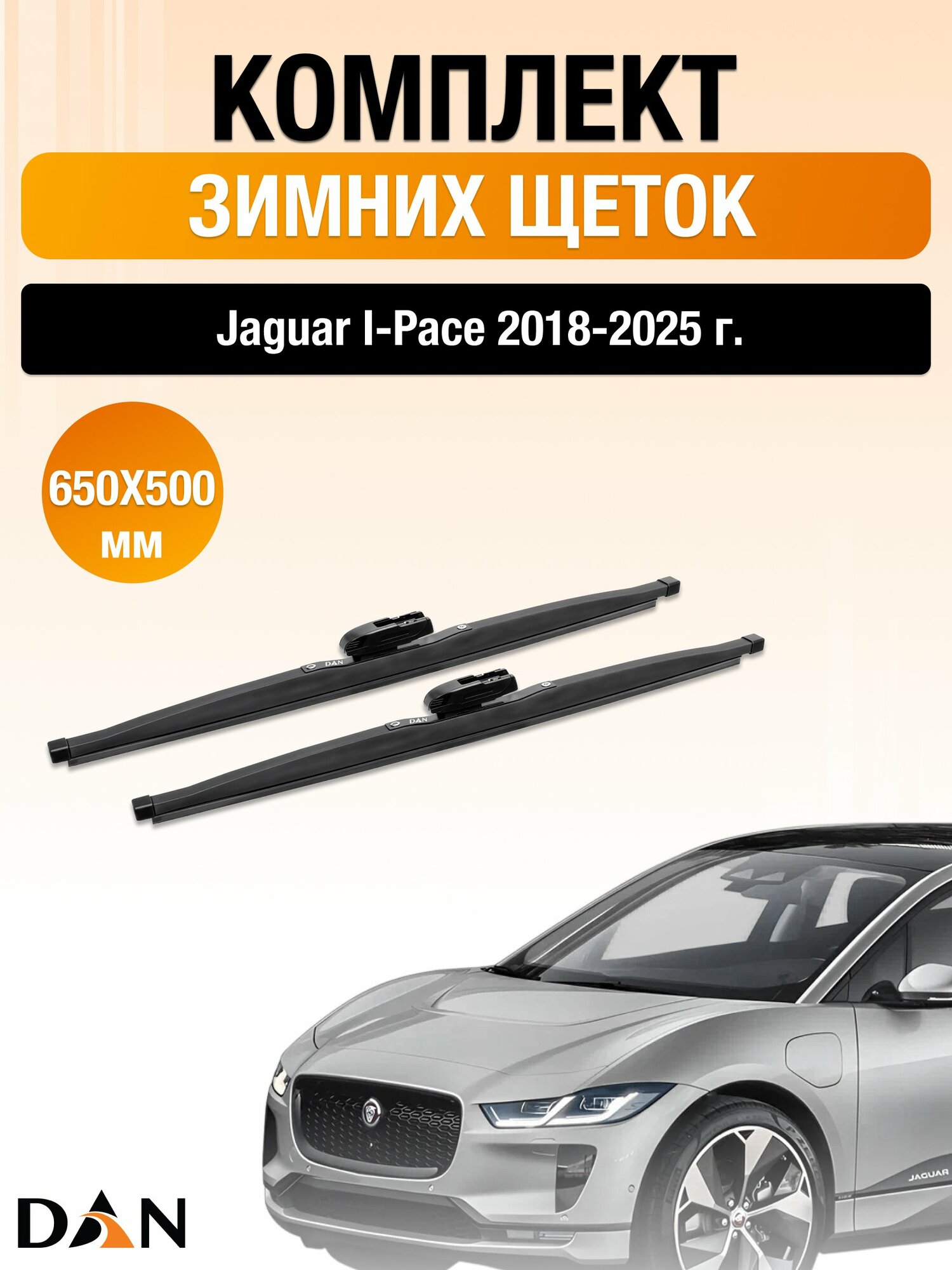 Дворники на Jaguar I-Pace / 2018-2025 / Комплект зимних щеток стеклоочистителя 650 500 мм Ягуар Ай Пейс DAN
