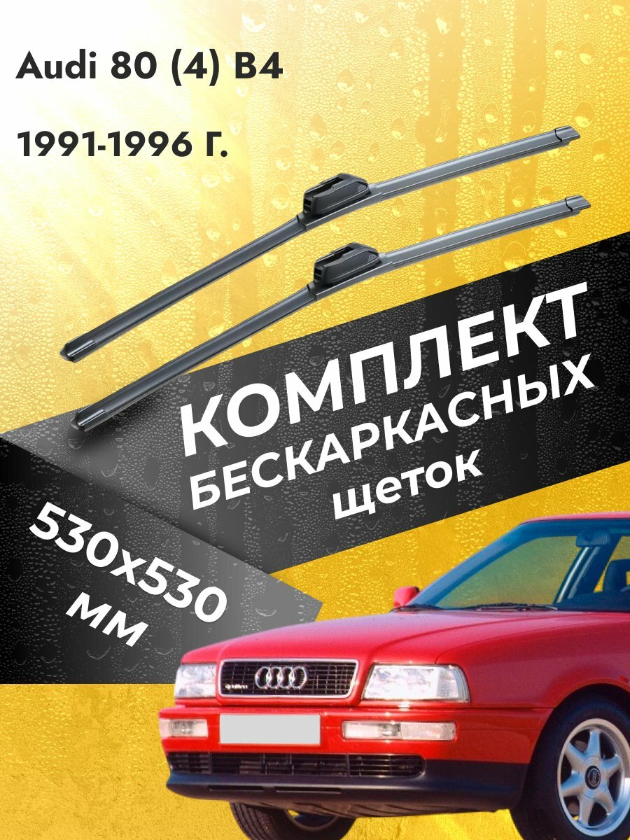 Дворники автомобильные бескаркасные на Audi 80 (4) B4 1991-1996, Комплект щёток 530x530мм (SW2021+SW2021). Ауди