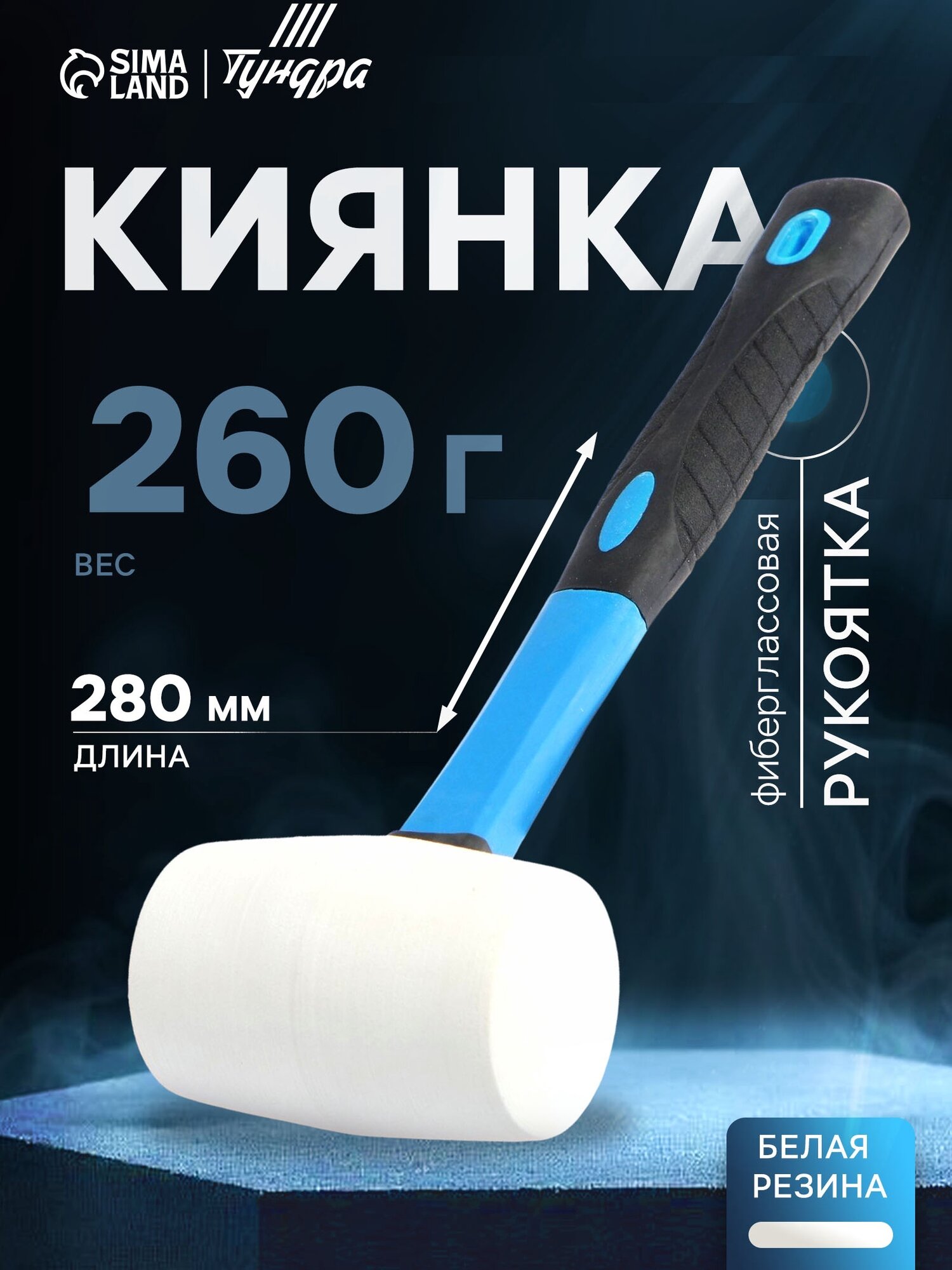 Киянка Тундра, с обрезиненной ручкой, круглая форма бойка, фиберглас, 260г