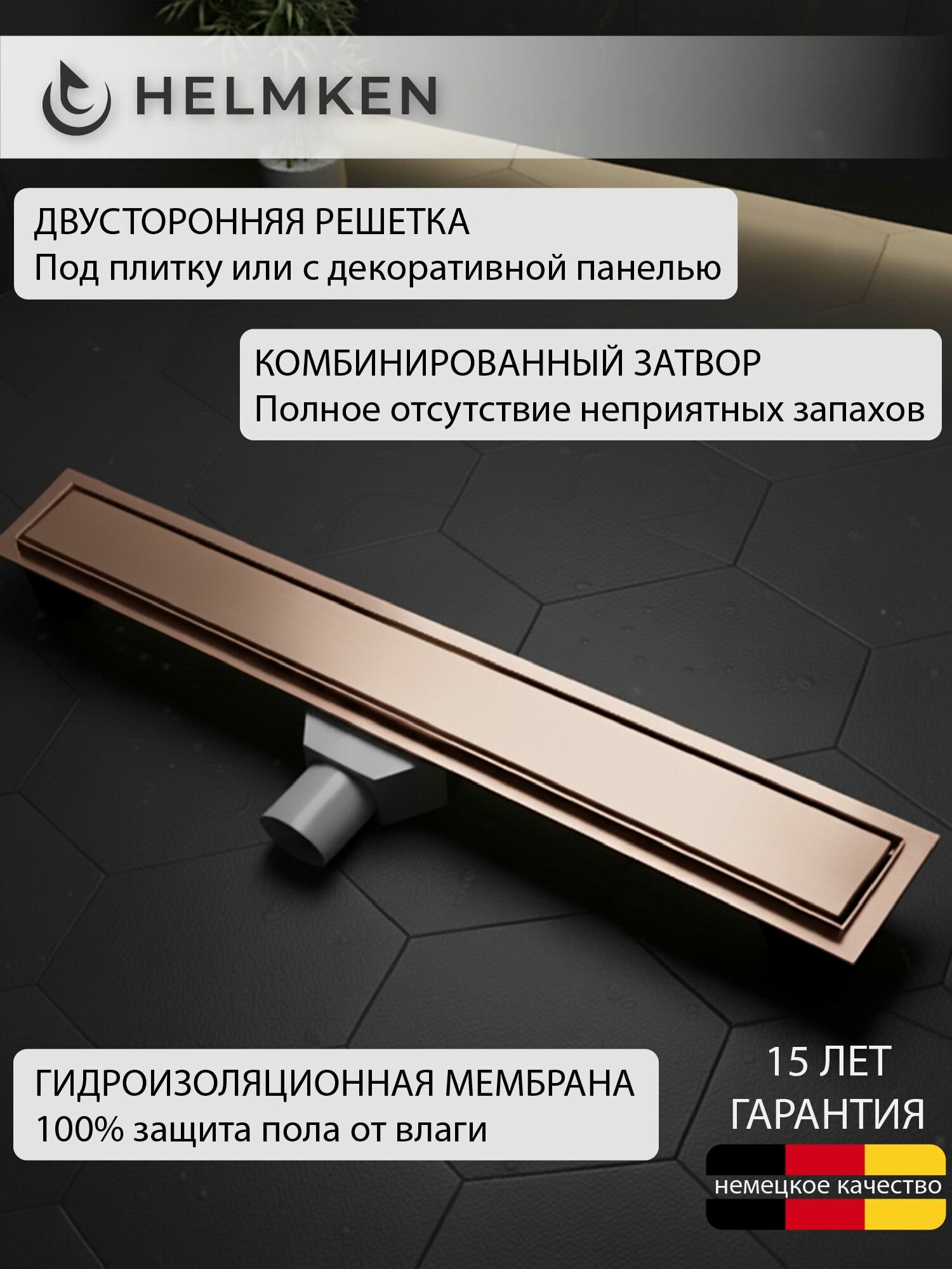 Трап для душа Helmken 37201604, 600x70 мм, комбинированный затвор, розовое золото