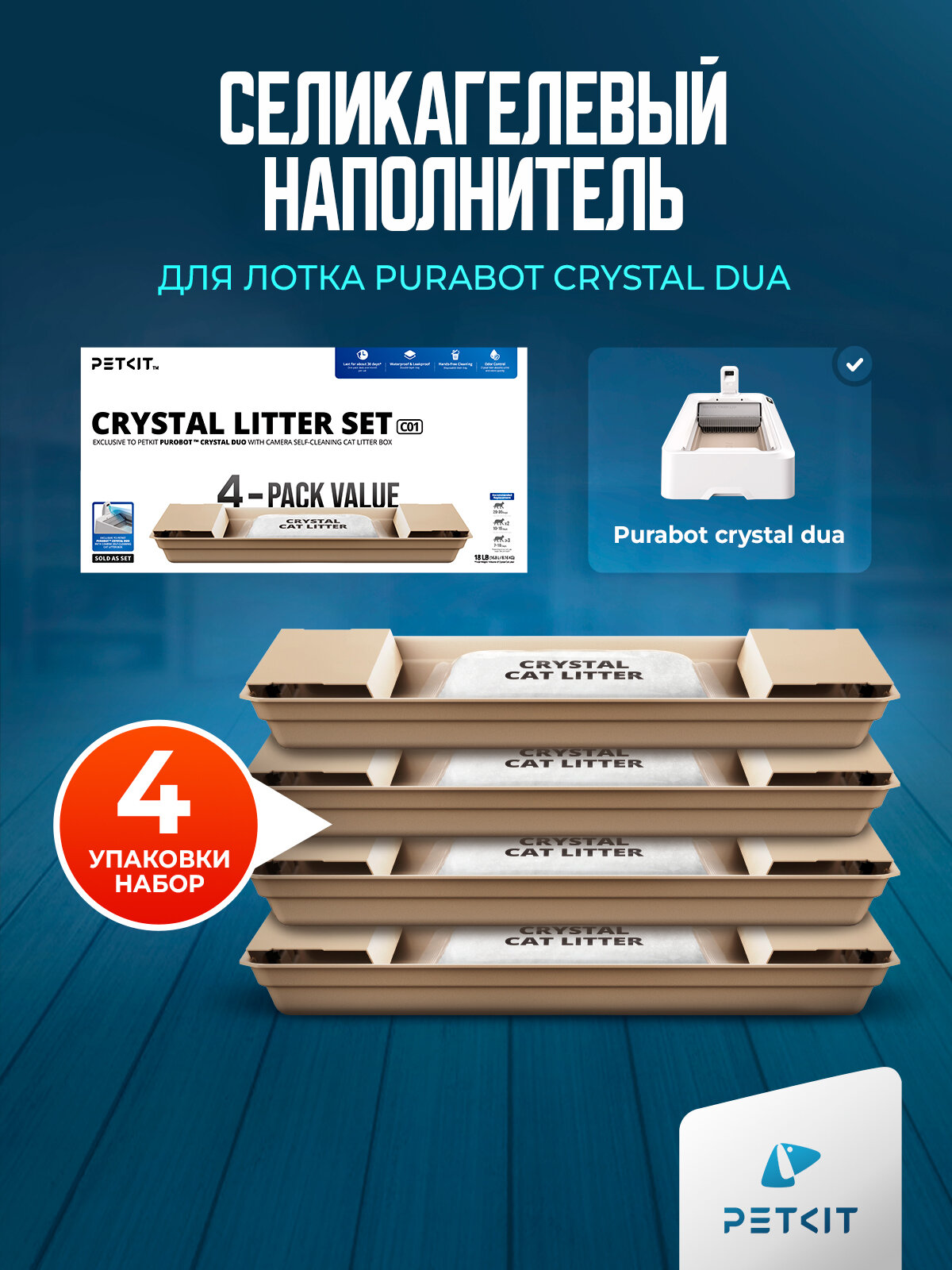 Набор силикагелевый наполнитель и сменное дно (4 шт набор) для автоматического лотка Purobot Crystal Duo