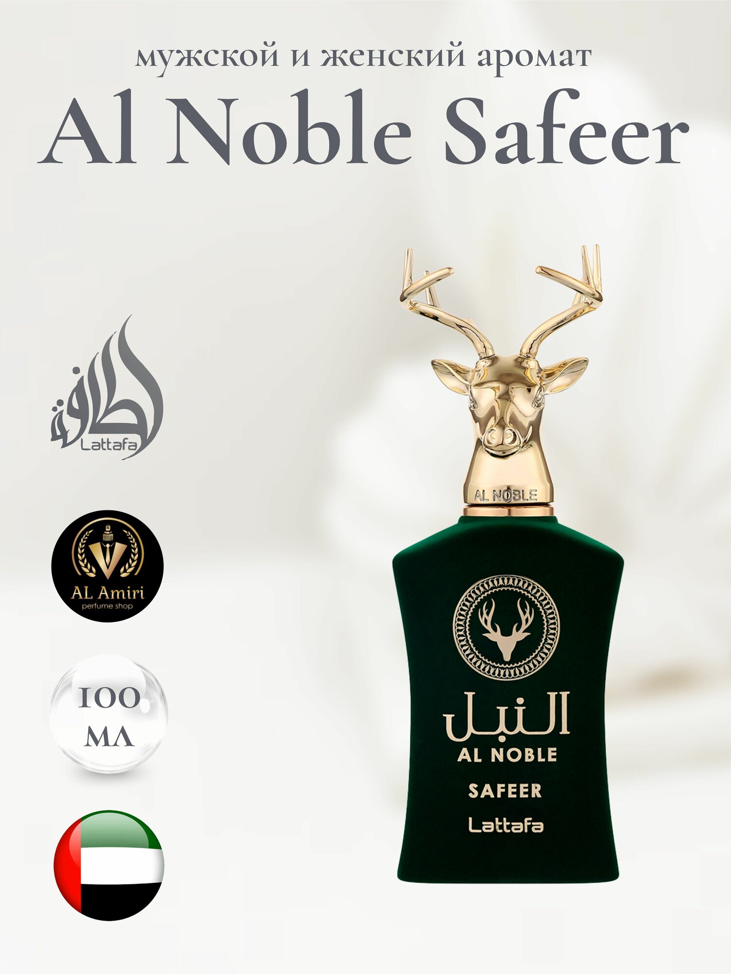 Арабский парфюм унисекс Al Noble Safeer, Lattafa Perfumes, 100 мл