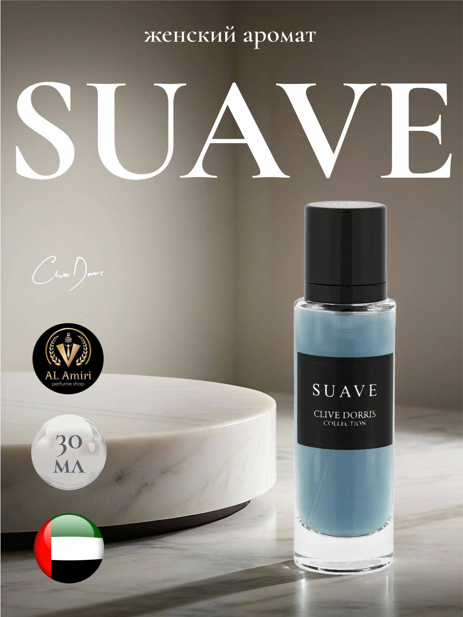 Арабский парфюм SUAVE, Clive Dorris, 30 мл