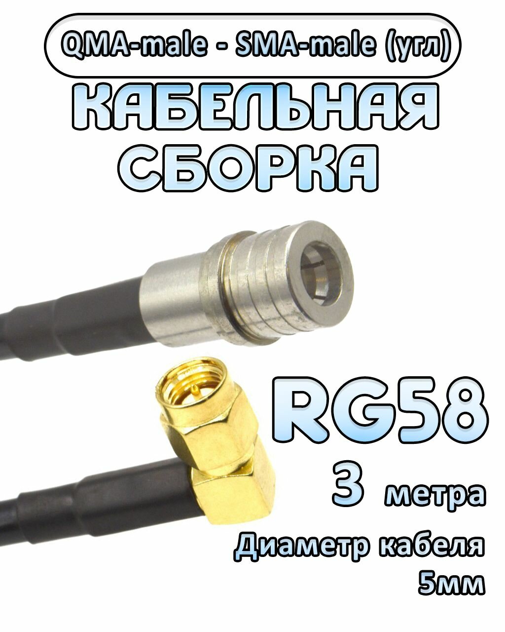 Кабельная сборка 50 Ом на RG-58 с разъемами QMA-male - SMA-male (угловой), 3 метра