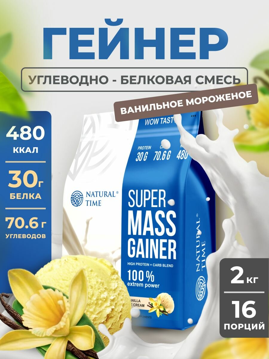 Гейнер высокоуглеводный, Natural Time Super Mass Gainer 2 кг, 16 порций, со вкусом ванили