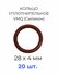 Кольцо уплотнительное 28х36х4 VMQ50 силикон 20 шт.