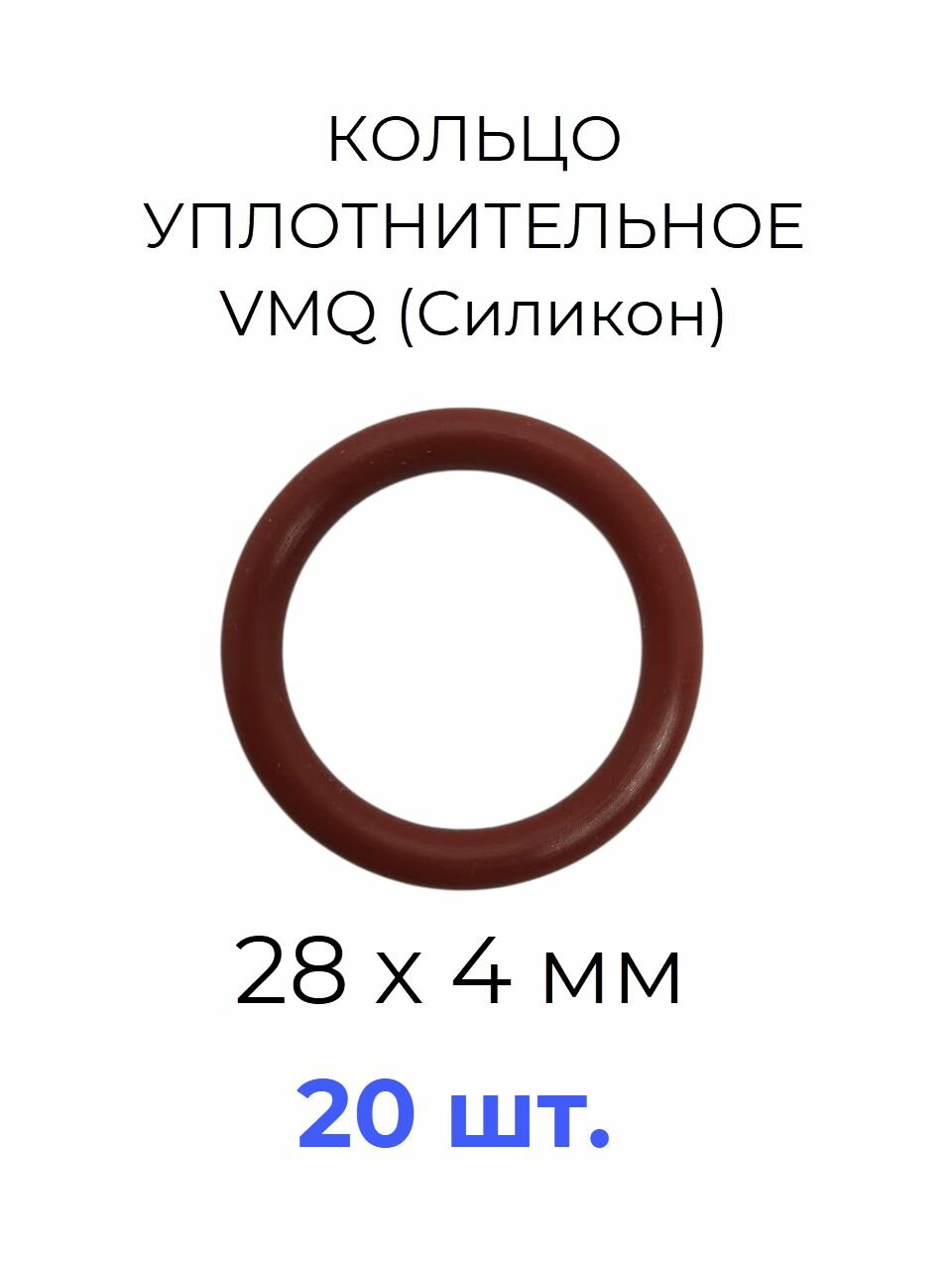 Кольцо уплотнительное 28х36х4 VMQ50 силикон 20 шт.