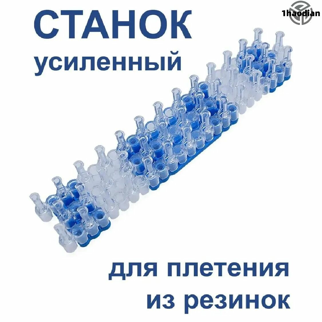 Усиленный станок для плетения из резинок ; синяя*1; используется для плетения