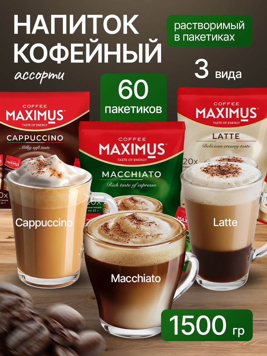 Кофейный напиток растворимый Maximus Columbian латте, макиато, капучино по 150 гр