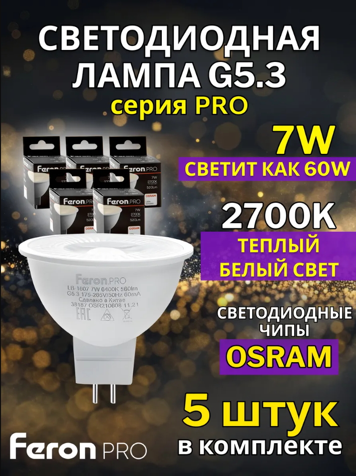Лампа светодиодная G5.3 7W 2700K 5 шт
