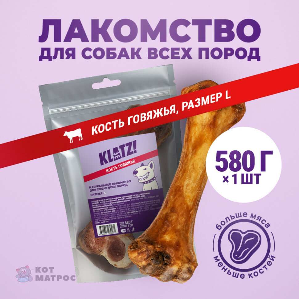 Лакомство KLATZ! для взрослых собак всех пород "Кость говяжья" L, 1 шт - 580 г
