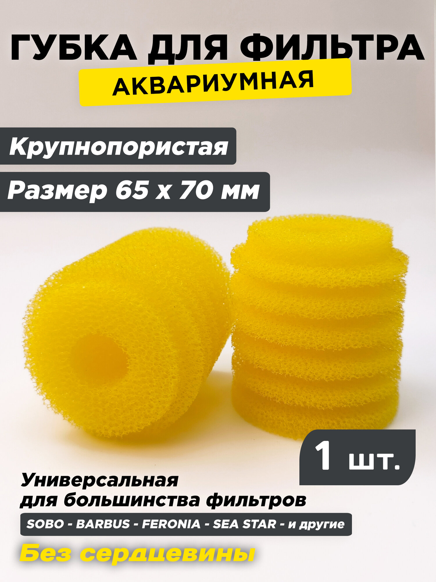 Крупнопористая круглая губка 70 х 65мм, картридж для аквариумного фильтра BARBUS, SOBO и др. желтая. Без сердцевины