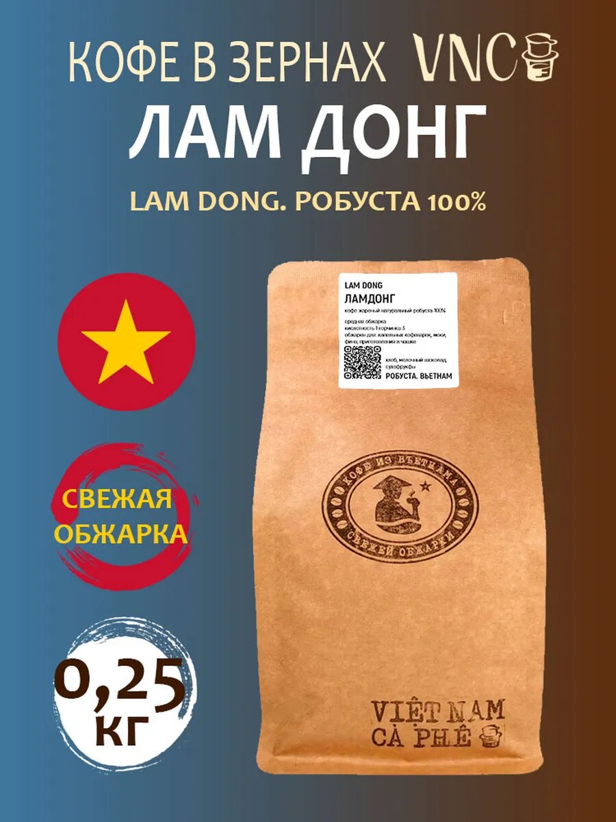 Кофе в зернах Ламдонг 250 г, Вьетнам (Lam Dong)