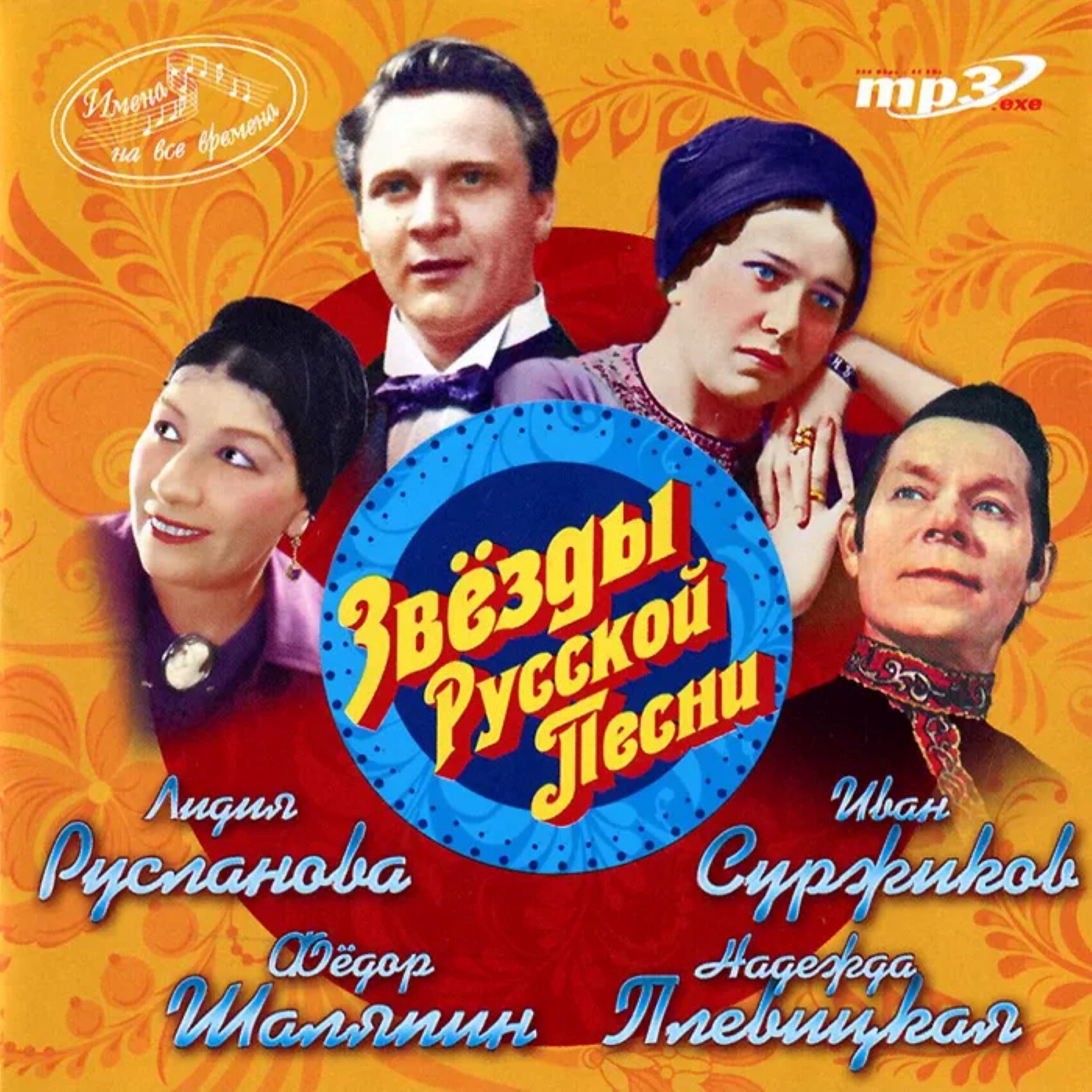 Компакт-диск Звезды русской песни - Русланова, Шаляпин, Плевицкая, Суржиков Имена На Все Времена (MP3)