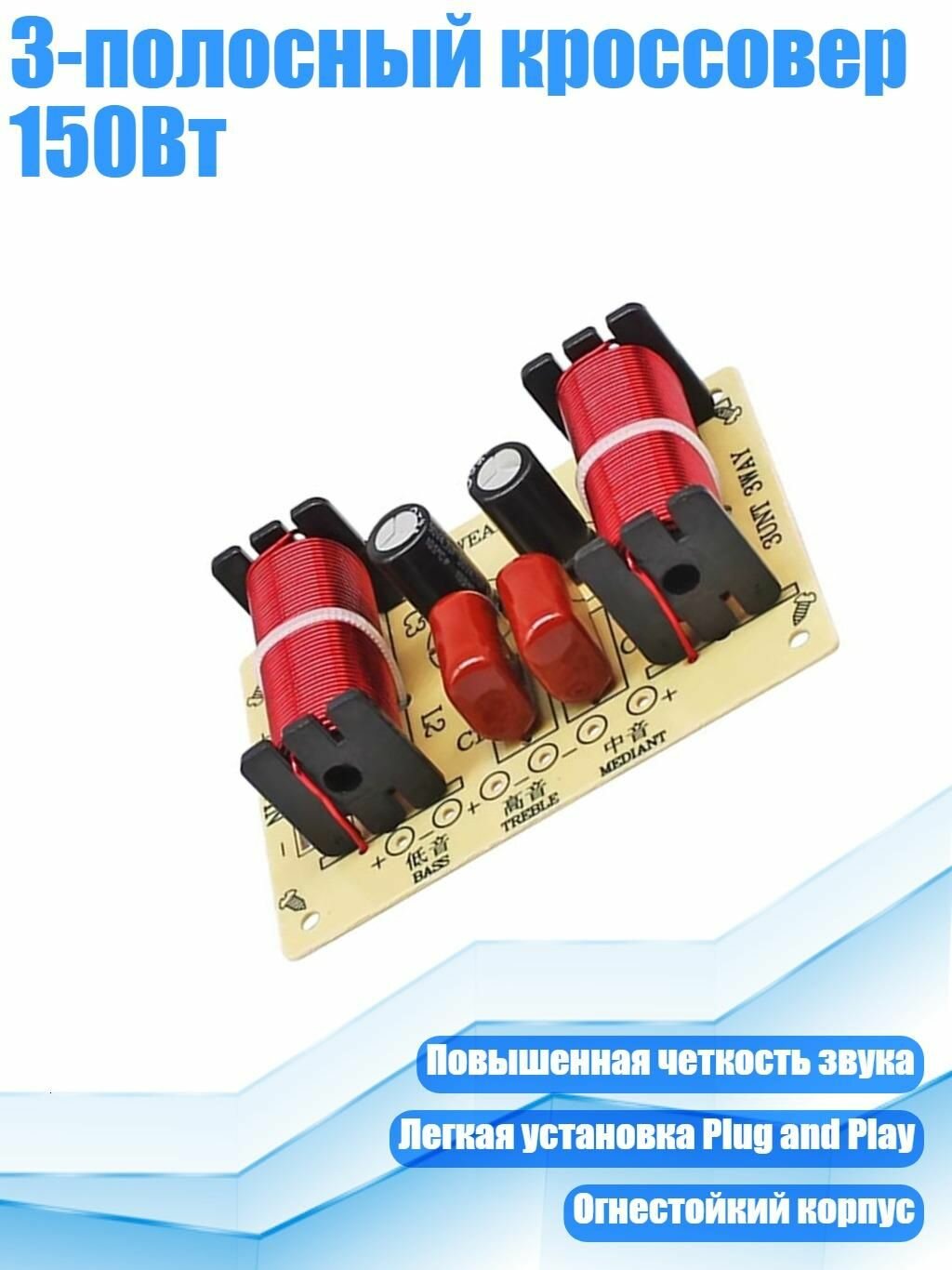 3-полосный кроссовер 150Вт