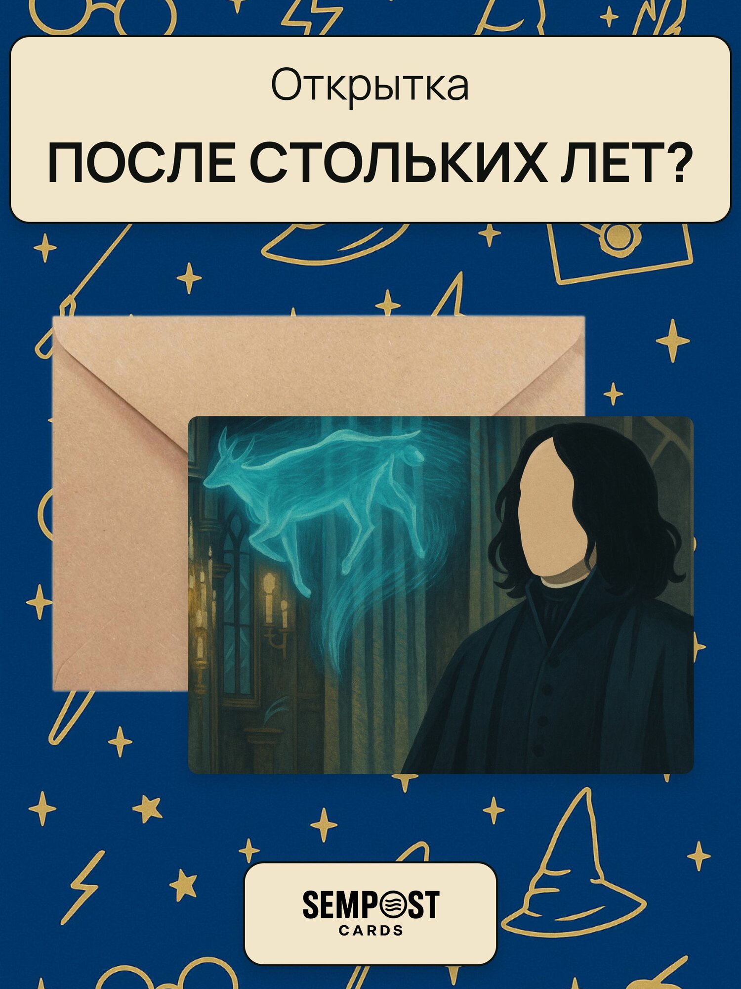 Авторская открытка "После стольких лет?" по мотивам фильма "Гарри Поттер"