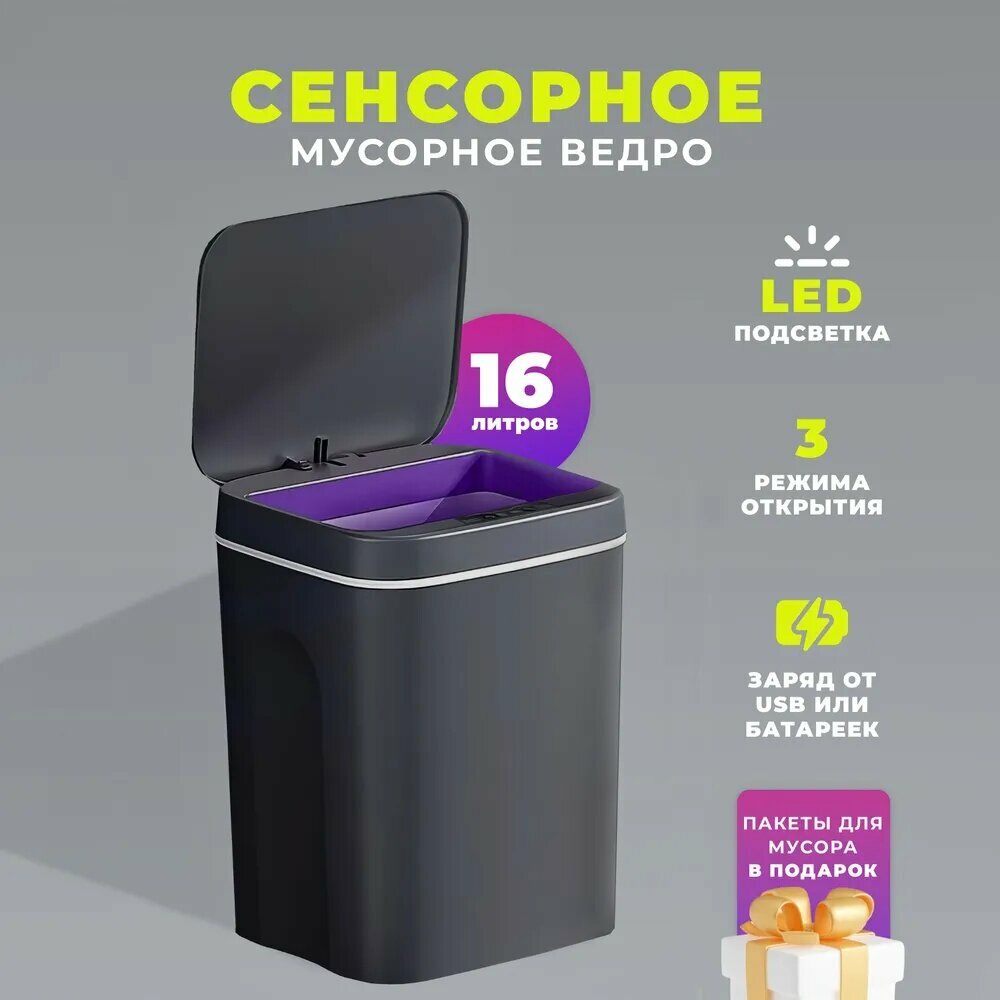 Мусорное ведро сенсорное S C, 16 л, 1 шт