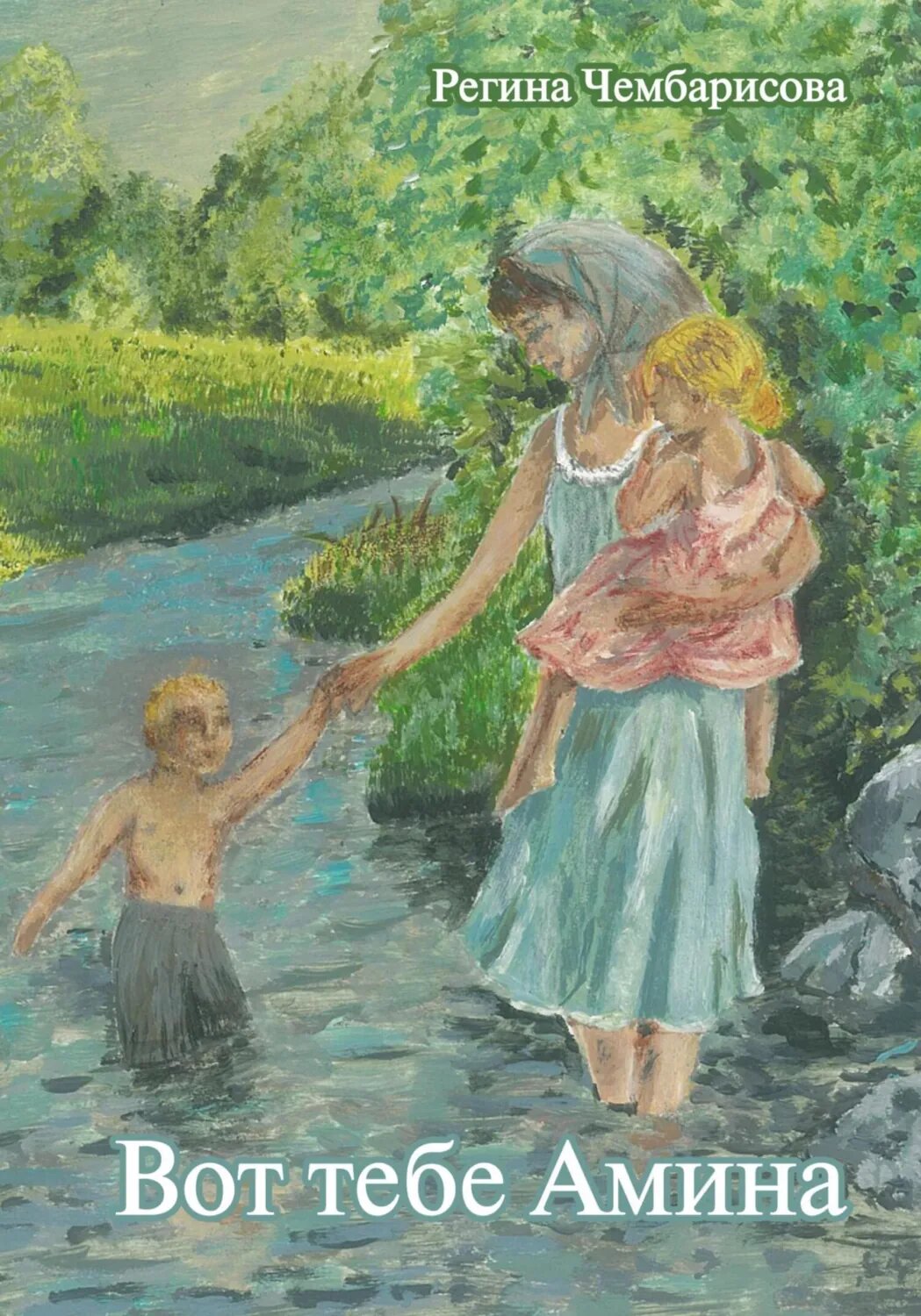 Вот тебе Амина [Цифровая книга]