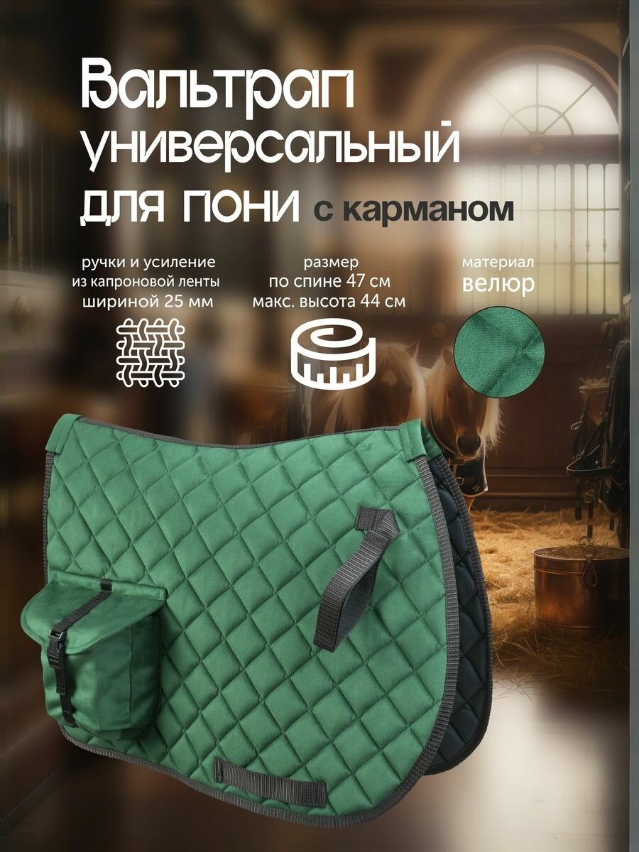 Вальтрап Reiter, для пони, с карманом, велюровый, темно-зеленый, длина 56 см
