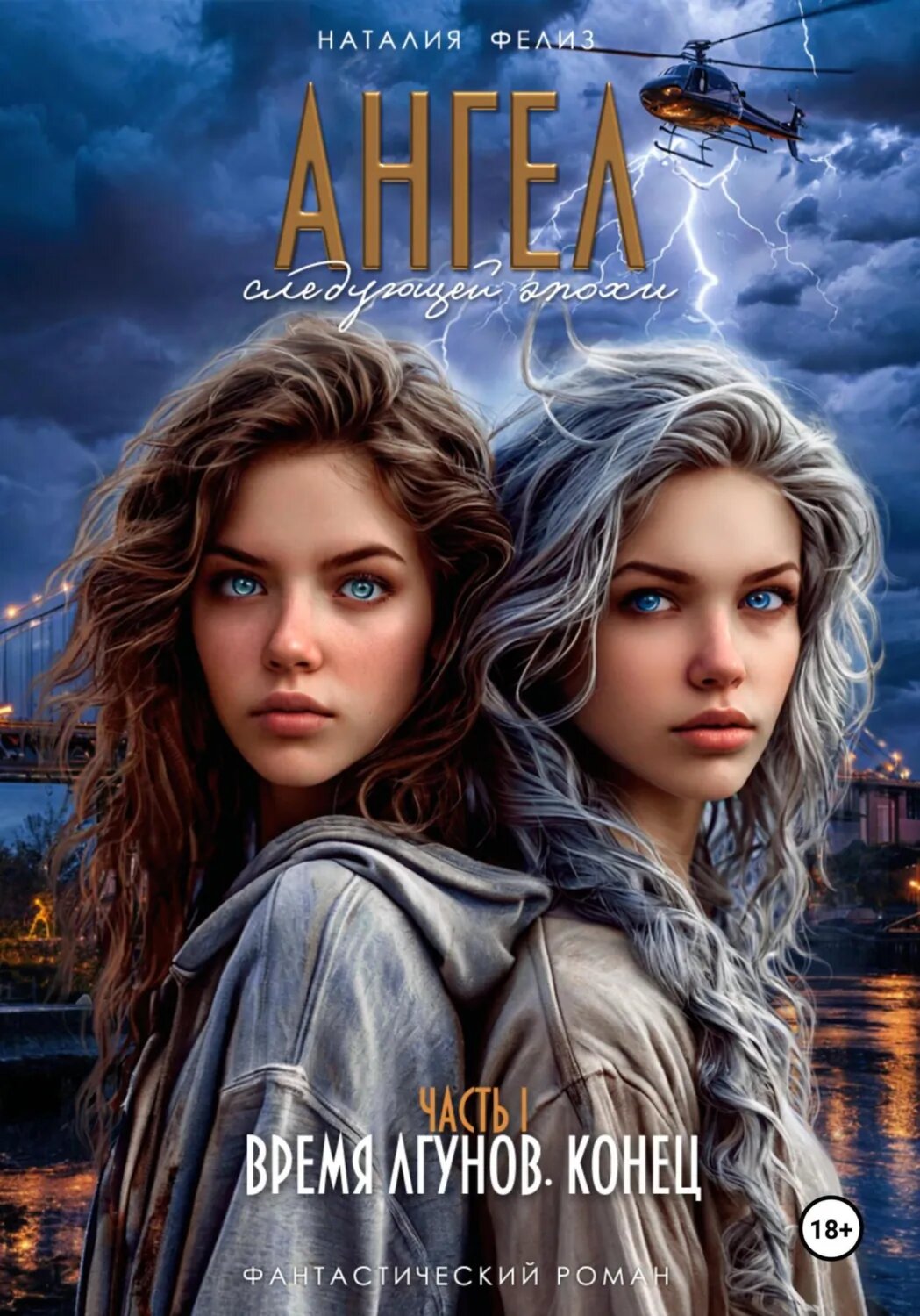 Ангел следующей эпохи [Цифровая книга]