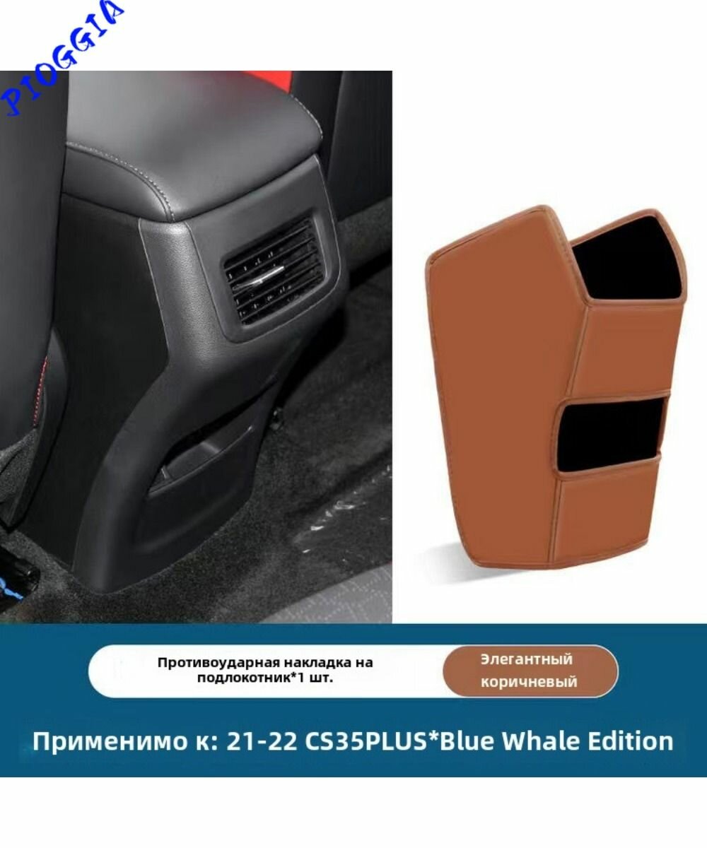 Changan CS35 Plus Коврики в бокс подлокотника
