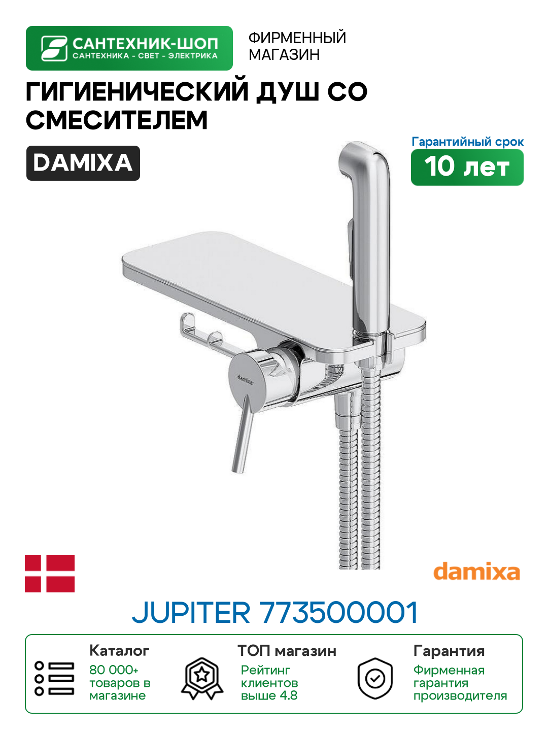 Гигиенический душ со смесителем Damixa Jupiter 773500001 Хром латунь на стену