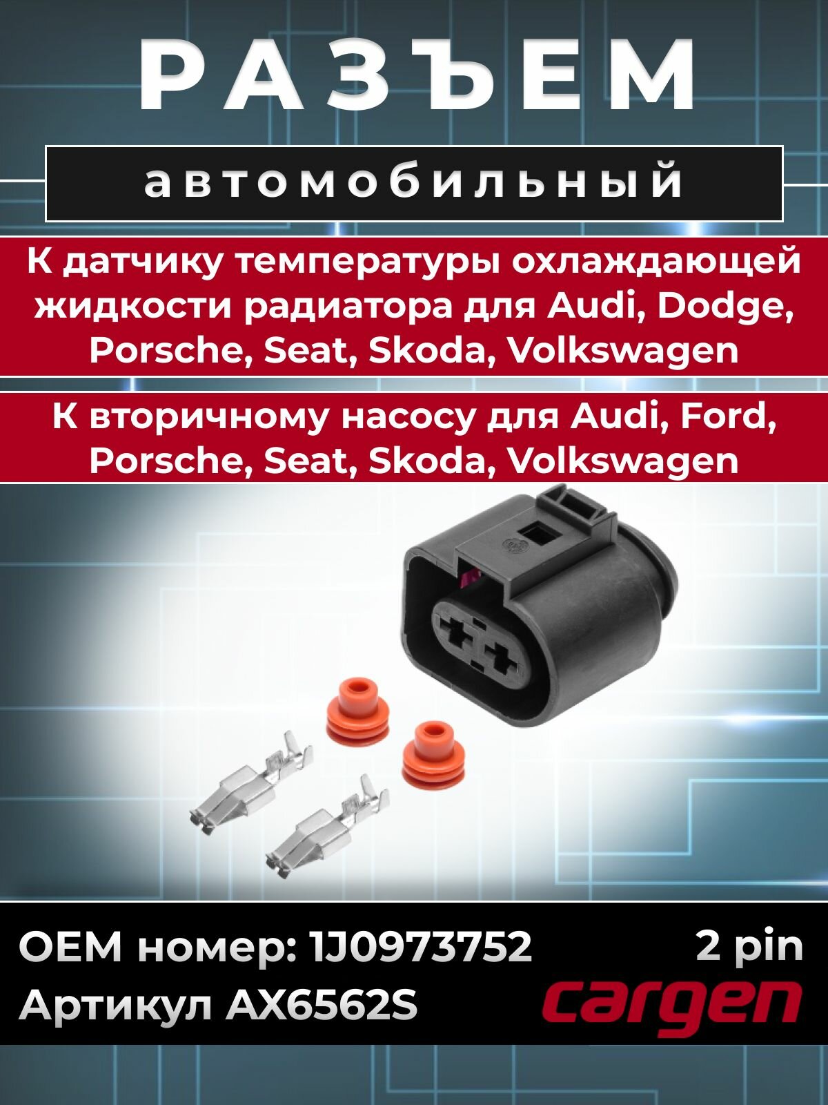 Разъем автомобильный 2 контакта (2 pin) датчика температуры охлаждающей жидкости для Dodge Ford VAG / Разъем вторичного насоса для Ford VAG Audi Porsche Seat Skoda Volkswagen OEM: 1J0973752
