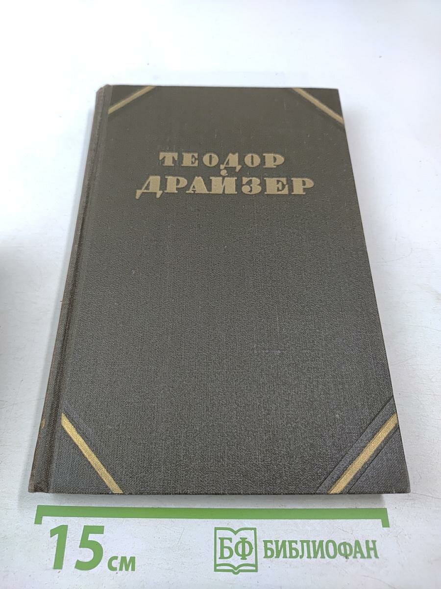 Теодор Драйзер. Собрание сочинений в двенадцати томах. Том 7. "Гений"