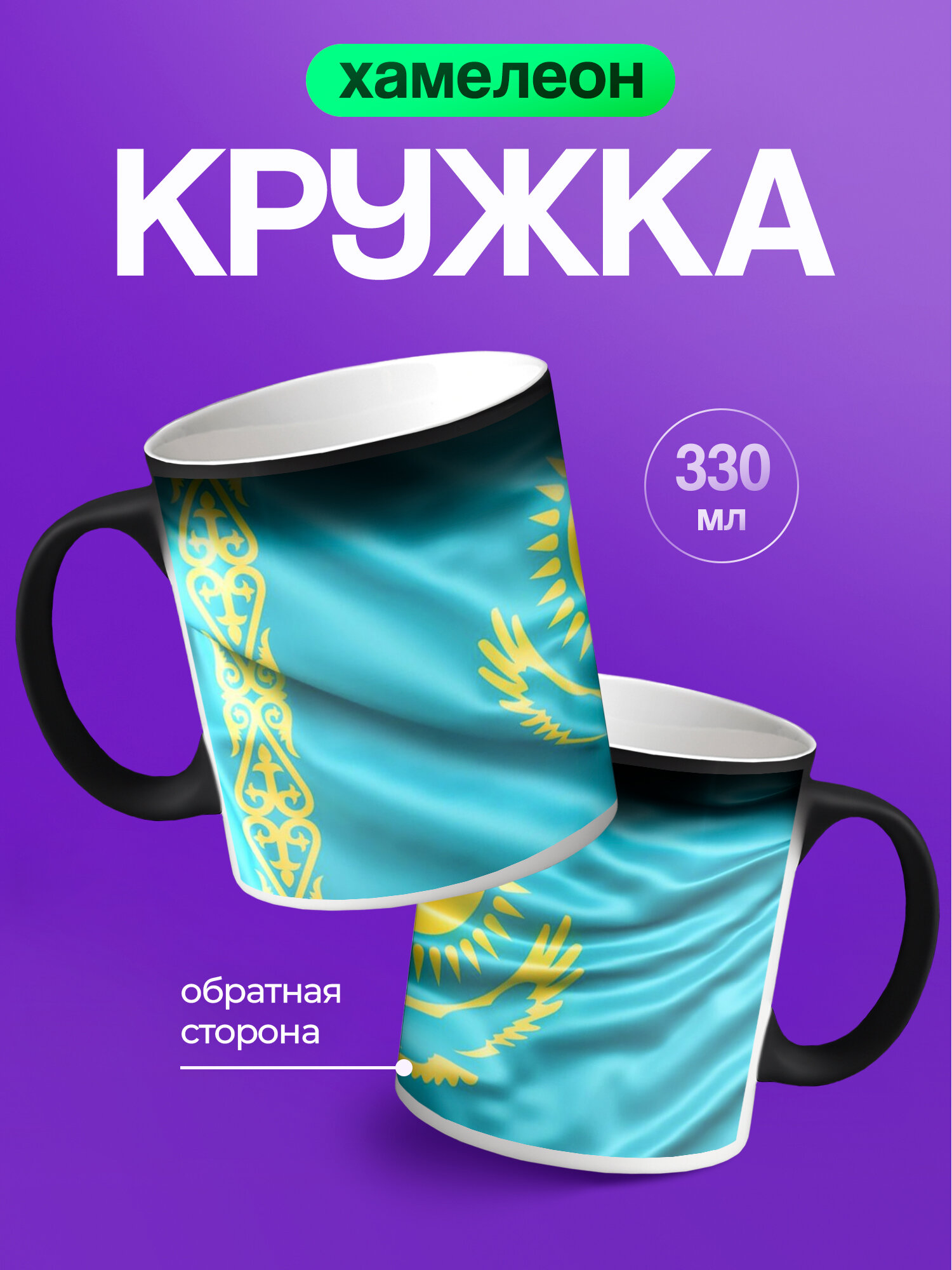 Кружка хамелеон PNP NARD, 330 мл, с цветным принтом Казахстан флаг