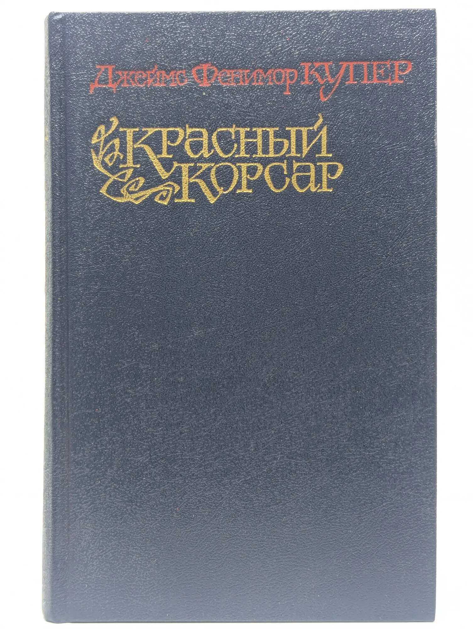 Красный корсар Купер Джеймс Фенимор 1990