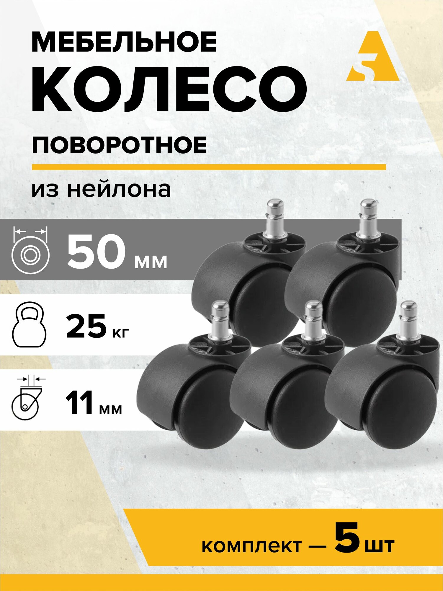 Колеса мебельные PWKs 50 поворотные, с болтом, 50 мм, 25 кг, нейлон, комплект - 5 шт.