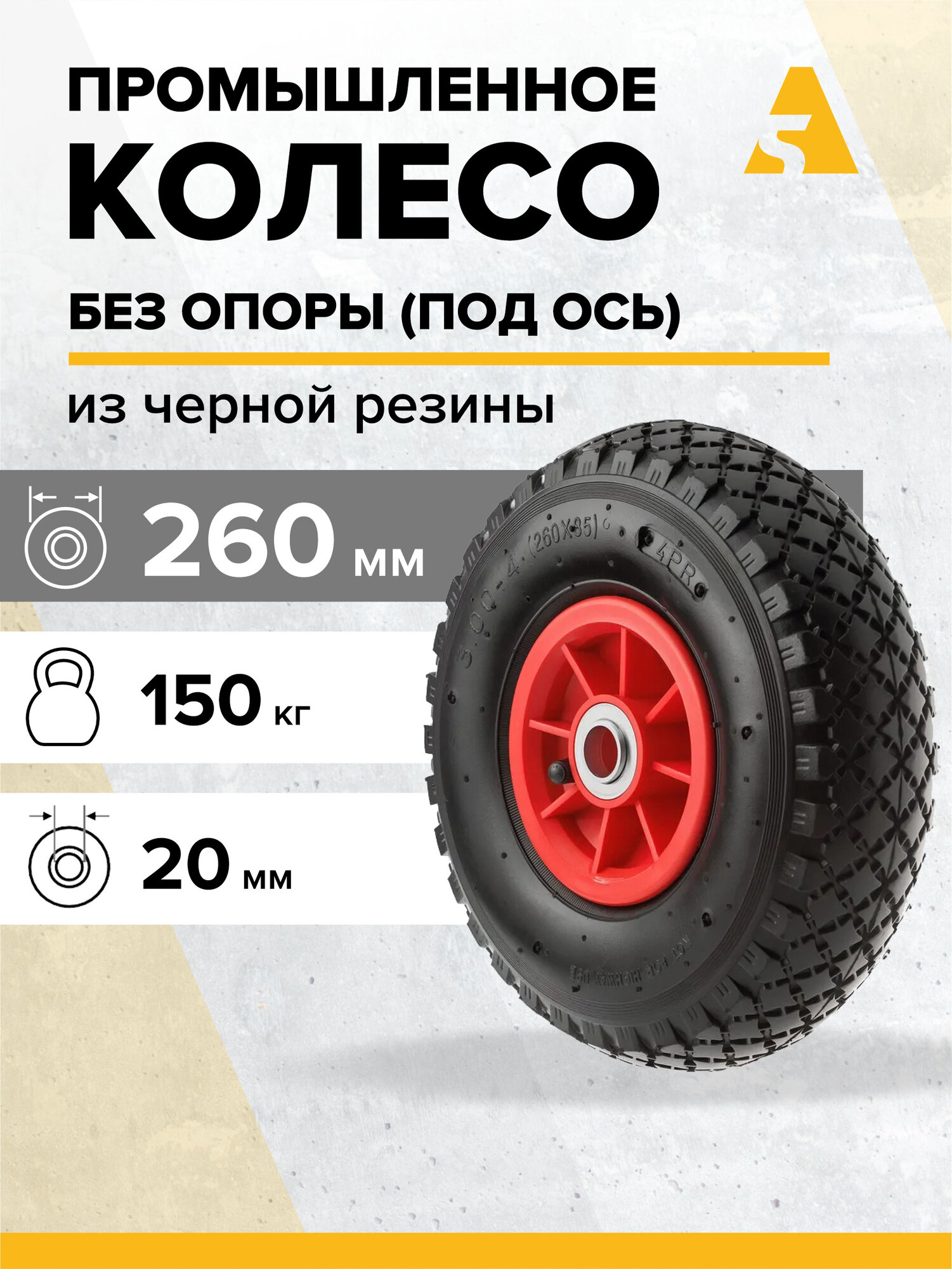 Колесо пневматическое для грузовых тележек под ось 20 мм, диаметр 260 мм, 150 кг, подшипник, резина
