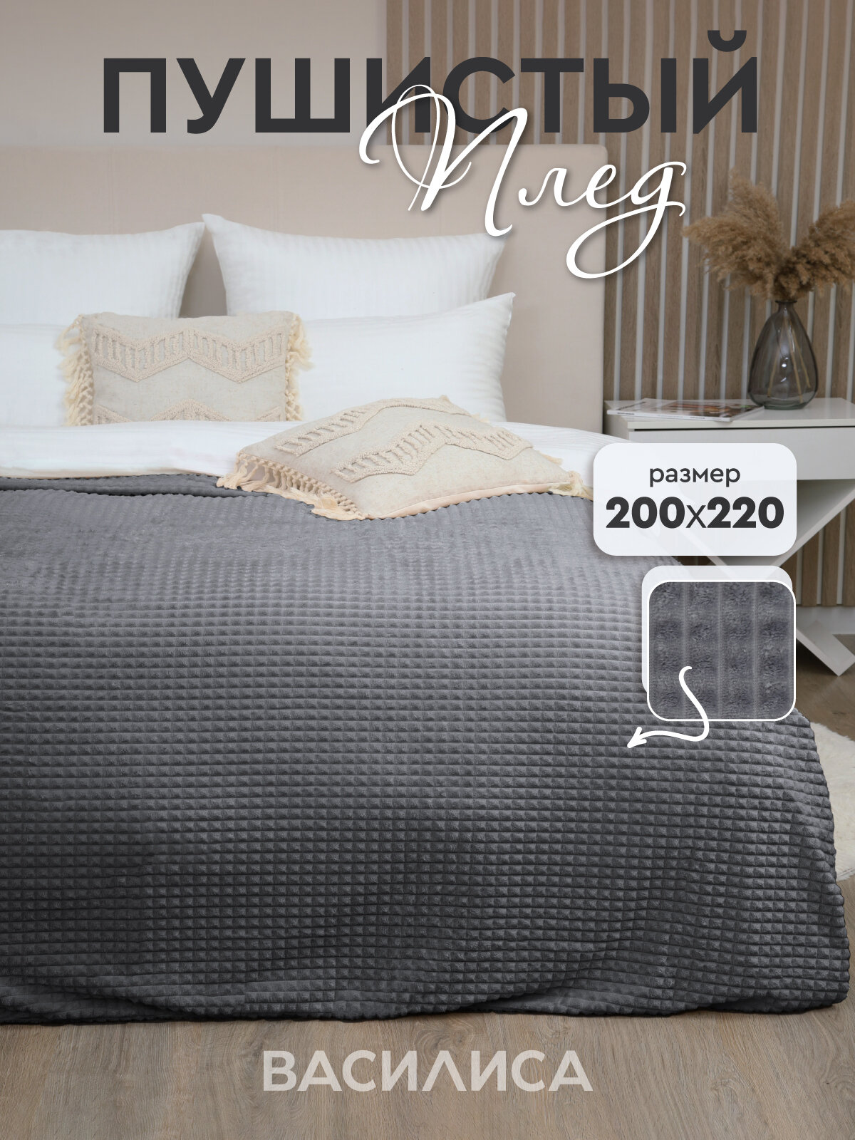 Покрывало флисовое Василиса, 200х220 см, Квадраты, Темно-серый