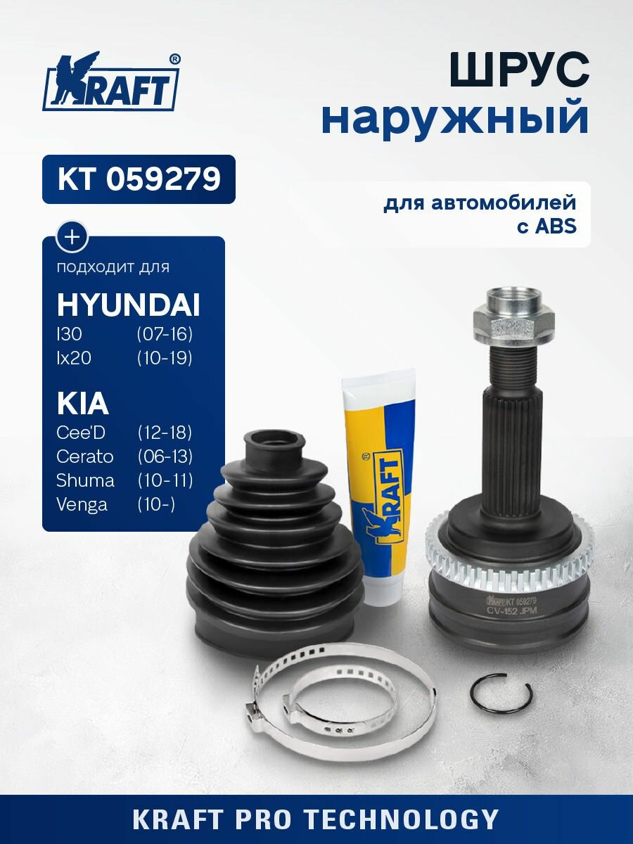 ШРУС наружный для а/м Hyundai i30 (07-17) 1.4-1.6 /Kia Cerato (06-12) 1.6-2.0, ABS KRAFT KT 059279