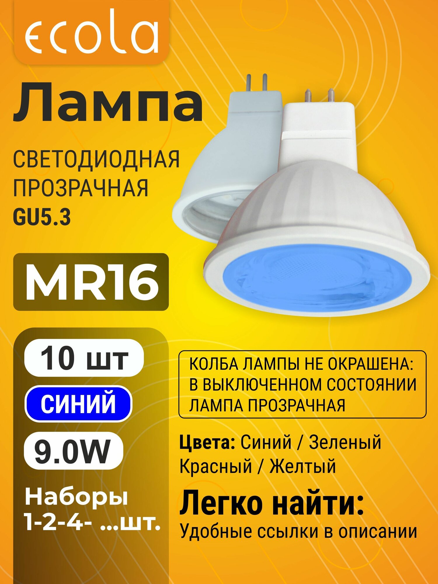 10 шт. Ecola MR16 9,0W 220V GU5.3 Синий прозрачная лампа Экола color_lamp_flat