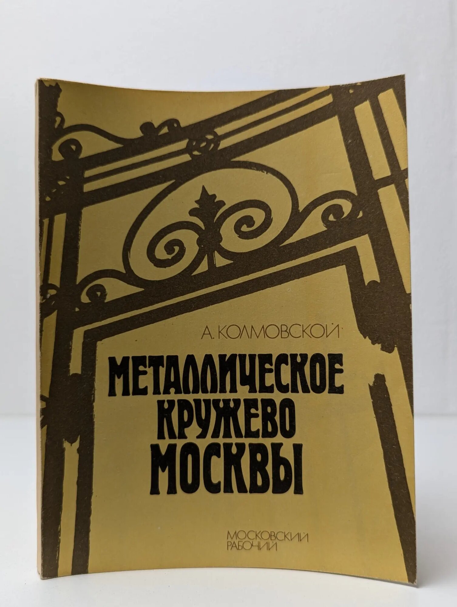 Металлическое кружево Москвы. Путеводитель Колмовской Арсений Арсеньевич 1990