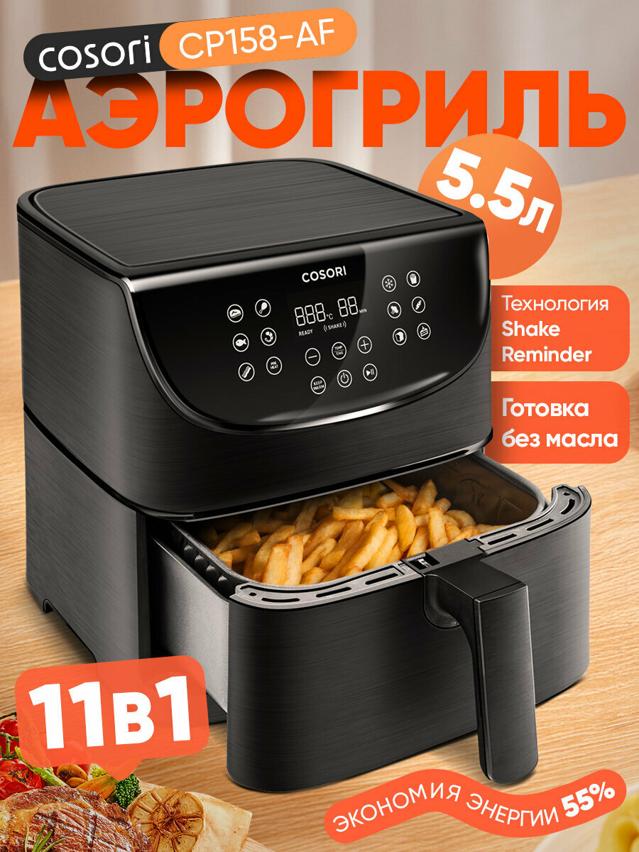 Аэрогриль COSORI CP158-AF, 5,5л с программами приготовления, с таймером / с дисплеем, 1700Вт, черный