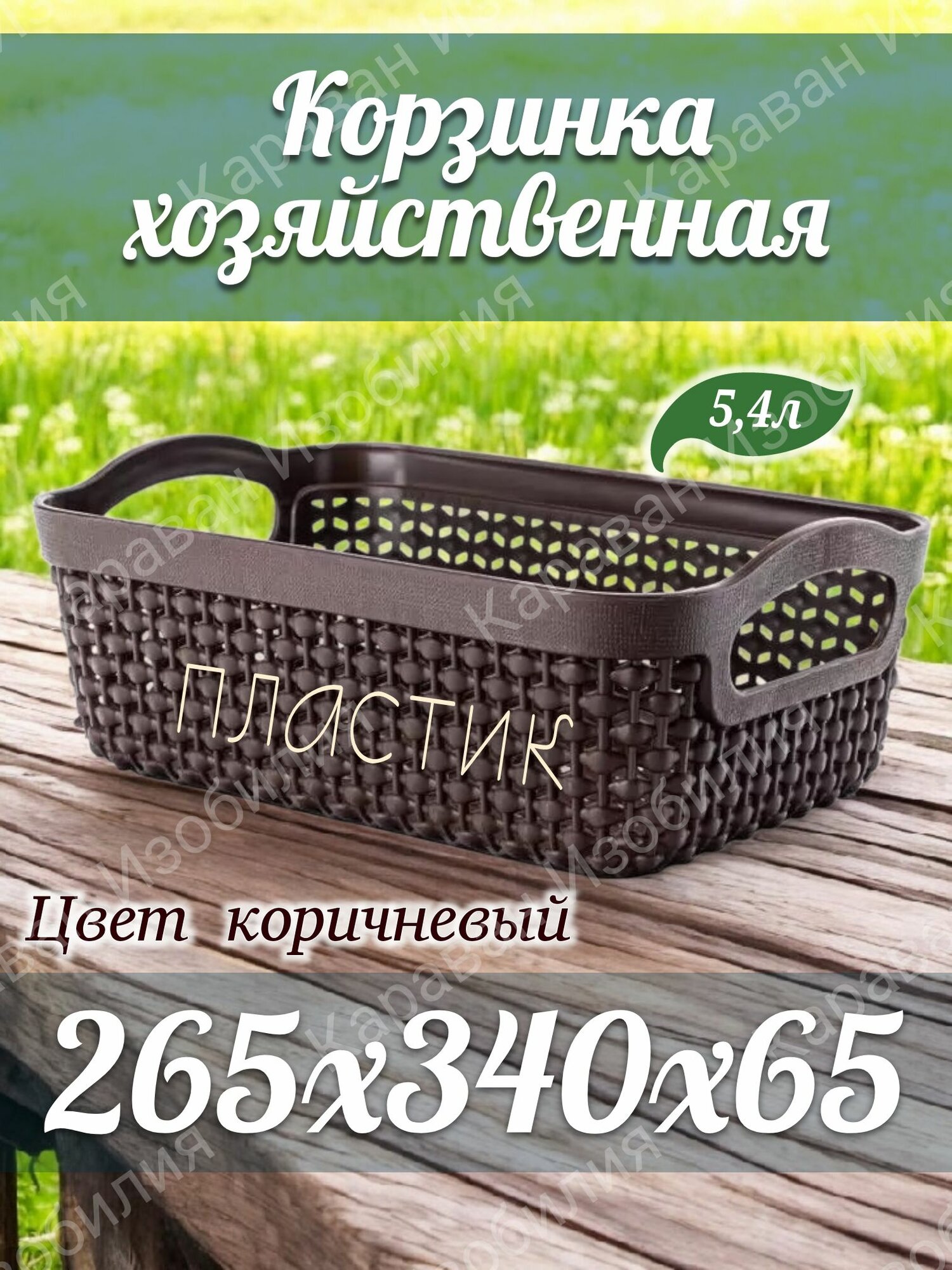 Корзинка пластиковая с ручками 5,4л, цвет коричневый, Ящик для хранения 265х340х65 мм/ плетение/прямоугольная