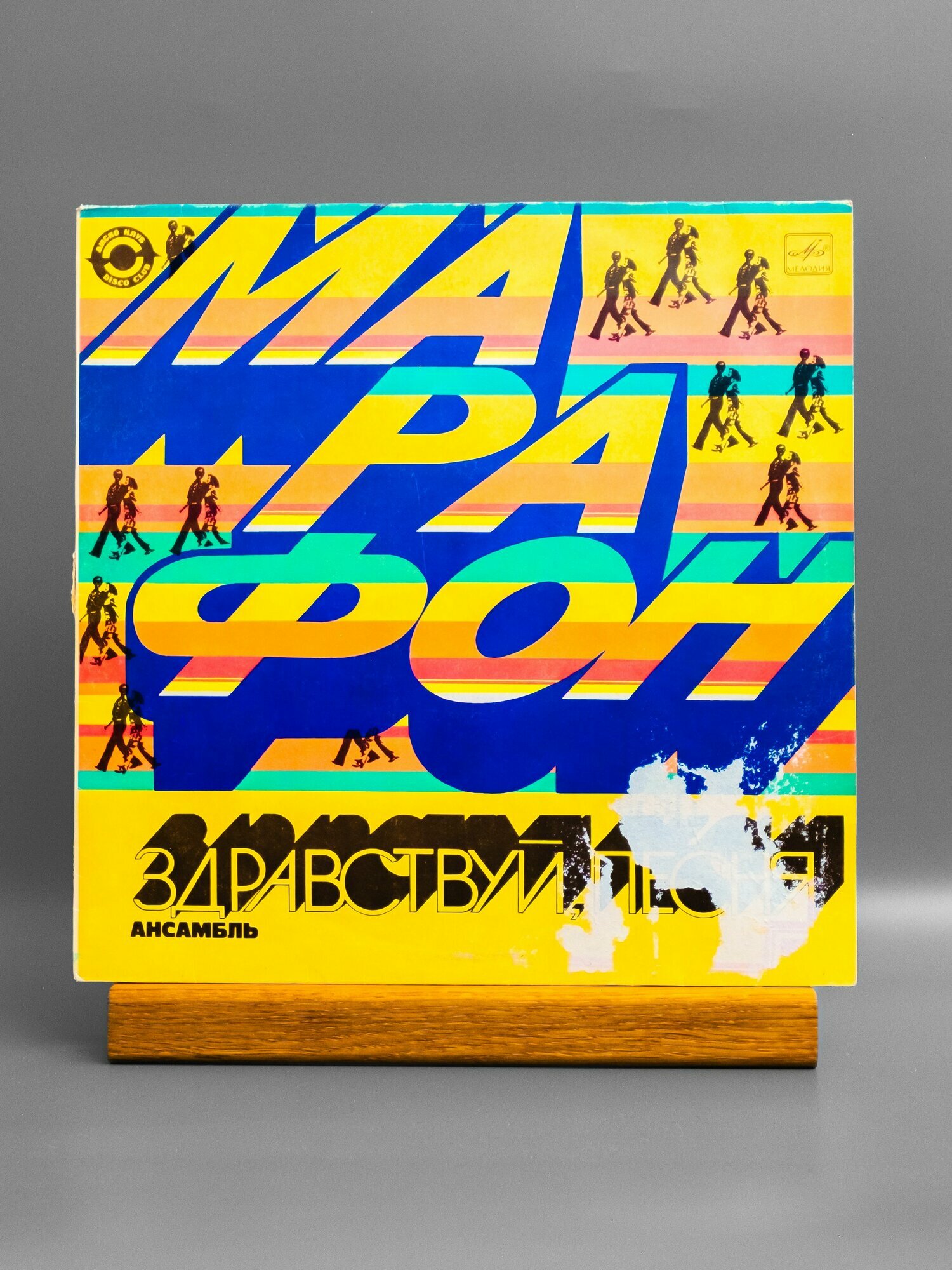 Здравствуй, песня - Марафон / виниловая пластинка LP G АЗГ