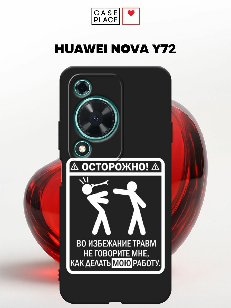 Черный матовый чехол на Huawei Nova Y72 / Хуавей Нова Y72 с принтом Осторожно белый